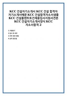 KCC건설자기소개서 KCC건설 합격자 자기소개서예문KCC건설합격자소서샘플KCC건설플랜트토건채용입사지원서견본KCC건설자기소개서양식KCC자소서합격 2-1페이지