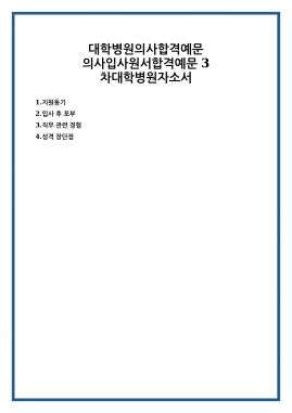 대학병원의사합격예문 의사입사원서합격예문 3차대학병원자소서-1페이지