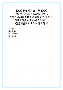 KCC건설자기소개서 KCC건설전기시공자기소개서KCC건설자소서합격샘플면접질문문제KCC건설공채자기소개서면접KCC건설채용자기소개서자소서 2-1페이지