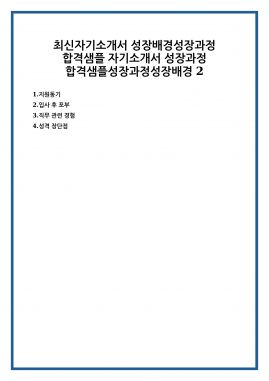 최신자기소개서 성장배경성장과정 합격샘플 자기소개서 성장과정 합격샘플성장과정성장배경 2-1페이지