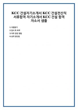 KCC건설자기소개서 KCC건설전산직 서류합격 자기소개서KCC건설 합격 자소서 샘플-1페이지