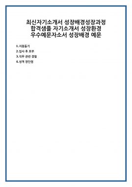 최신자기소개서 성장배경성장과정 합격샘플 자기소개서 성장환경 우수예문자소서 성장배경 예문-1페이지