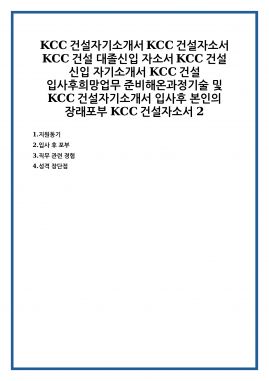 KCC건설자기소개서KCC건설자소서 KCC건설 대졸신입 자소서KCC건설 신입 자기소개서 입사후희망업무 준비해온과정기술 및 KCC건설자기소개서 입사후 본인의 장래포부 KCC건설자소서 2-1페이지