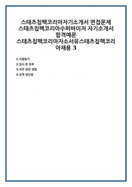 스태츠칩팩코리아자기소개서 면접문제 스태츠칩팩코리아수퍼바이저 자기소개서 합격예문 스태츠칩팩코리아자소서유스태츠칩팩코리아채용 3-1페이지