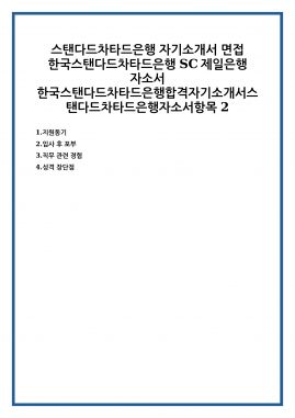스탠다드차타드은행 자기소개서 면접 한국스탠다드차타드은행 SC제일은행 자소서 한국스탠다드차타드은행합격자기소개서스탠다드차타드은행자소서항목 2-1페이지