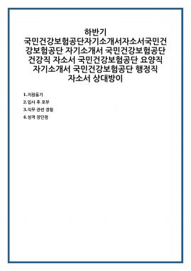 하반기 국민건강보험공단자기소개서자소서국민건강보험공단 자기소개서 국민건강보험공단 건강직 자소서 요양직 행정직 상대방이-1페이지