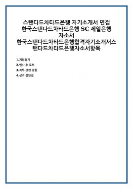 스탠다드차타드은행 자기소개서 면접 한국스탠다드차타드은행 SC제일은행 자소서 한국스탠다드차타드은행합격자기소개서스탠다드차타드은행자소서항목-1페이지