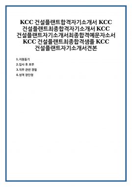 KCC건설플랜트합격자기소개서 KCC건설플랜트최종합격자기소개서KCC건설플랜트자기소개서최종합격예문자소서KCC건설플랜트최종합격샘플KCC건설플랜트자기소개서견본-1페이지