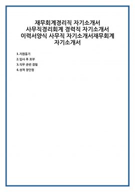 재무회계경리직 자기소개서 사무직경리회계 경력직 이력서양식 사무직 자기소개서재무회계-1페이지