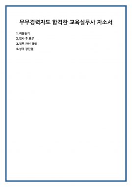 무무경력자도 합격한 교육실무사 자소서-1페이지
