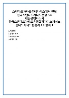 스탠다드차타드은행자기소개서 면접 한국스탠다드차타드은행SC제일은행자소서 한국스탠다드차타드은행합격자기소개서스탠다드차타드은행자소서항목1-1페이지