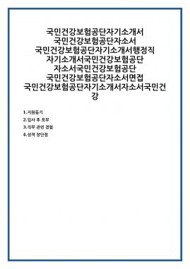 국민건강보험공단자기소개서 국민건강보험공단자소서 국민건강보험공단자기소개서행정직 자기소개서국민건강보험공단 자소서국민건강보험공단 국민건강보험공단자소서면접 국민건강보험공단자기소개서자소서국민건강-1페이지