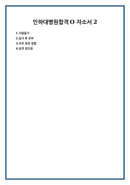 인하대병원합격O 자소서 2-1페이지