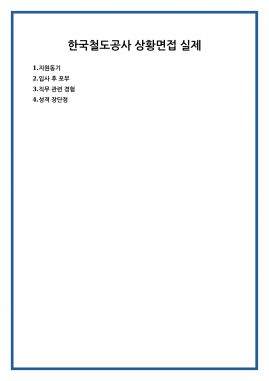 한국철도공사 상황면접 실제-1페이지