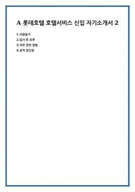 A 롯데호텔 호텔서비스 신입 자기소개서 2-1페이지