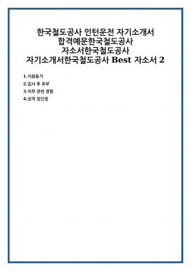 한국철도공사 인턴운전 자기소개서 합격예문한국철도공사 자소서한국철도공사 자기소개서한국철도공사 Best 자소서 2-1페이지
