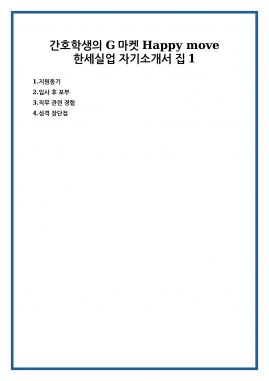 간호학생의 G마켓 Happy move 한세실업 자기소개서 집1-1페이지