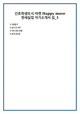 간호학생의 G마켓 Happy move 한세실업 자기소개서 집_1-1페이지