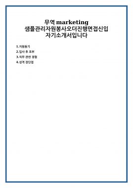 무역marketing샘플관리자원봉사오더진행면접신입 자기소개서입니다-1페이지