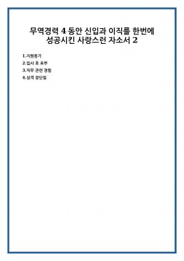 무역경력 4동안 신입과 이직를 한번에 성공시킨 사랑스런 자소서 2-1페이지