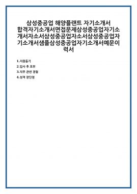 삼성중공업 해양플랜트 자기소개서 합격자기소개서면접문제삼성중공업자기소개서자소서삼성중공업자소서삼성중공업자기소개서샘플삼성중공업자기소개서예문이력서-1페이지