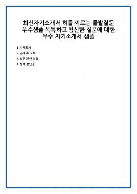 최신자기소개서 허를 찌르는 돌발질문 우수샘플 독특하고 참신한 질문에 대한 우수 자기소개서 샘플-1페이지