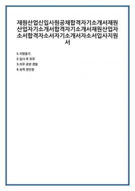 재원산업신입사원공채합격자기소개서재원산업자기소개서합격자기소개서재원산업자소서합격자소서자기소개서자소서입사지원서-1페이지