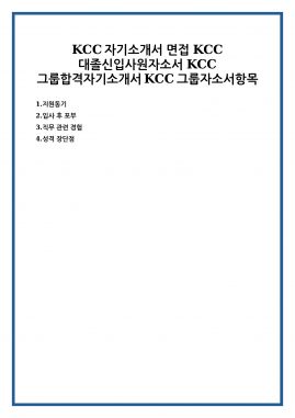 KCC자기소개서 면접 KCC대졸신입사원자소서 KCC그룹합격자기소개서KCC그룹자소서항목-1페이지