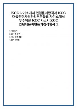 KCC자기소개서 면접문제합격자 KCC대졸인턴사원관리부문물류 자기소개서 우수예문 KCC자소서KCC인턴채용지원동기첨삭항목1-1페이지