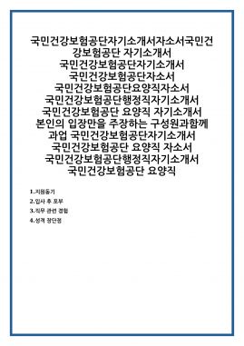 국민건강보험공단자기소개서자소서국민건강보험공단 자기소개서 국민건강보험공단자기소개서 국민건강보험공단자소서 국민건강보험공단요양직자소서 국민건강보험공단행정직자기소개서 국민건강보험공단 요양직 본인의 입장만을 주장하는 구성원과함께 과업 자소서-1페이지