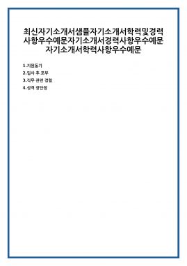 최신자기소개서샘플자기소개서학력및경력사항우수예문자기소개서경력사항우수예문자기소개서학력사항우수예문-1페이지