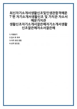 최신자기소개서생활신조및인생관합격예문7편 자기소개서생활신조 및 가치관 자소서 예문가치관 생활신조자기소개서잘쓴예자기소개서생활신조잘쓴예자소서잘쓴예-1페이지