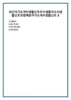 최신자기소개서생활신조우수샘플자소서생활신조모범예문자기소개서생활신조 2-1페이지