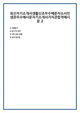 최신자기소개서생활신조우수예문자소서인생관우수예시문자기소개서가치관합격예시문 2-1페이지
