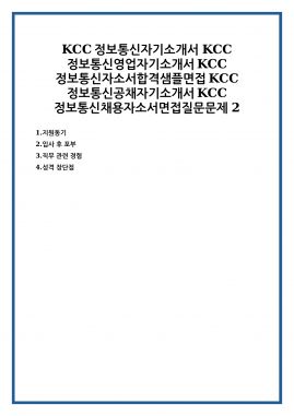 KCC정보통신자기소개서 KCC정보통신영업자기소개서KCC정보통신자소서합격샘플면접KCC정보통신공채자기소개서KCC정보통신채용자소서면접질문문제 2-1페이지