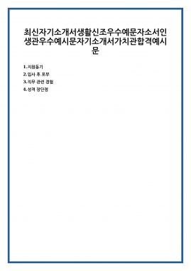 최신자기소개서생활신조우수예문자소서인생관우수예시문자기소개서가치관합격예시문-1페이지