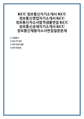 KCC정보통신자기소개서 KCC정보통신영업자기소개서KCC정보통신자소서합격샘플면접KCC정보통신공채자기소개서KCC정보통신채용자소서면접질문문제-1페이지