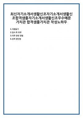 최신자기소개서생활신조자기소개서생활신조합격샘플자기소개서생활신조우수예문 가치관 합격샘플가치관 작성노하우-1페이지