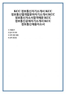 KCC정보통신자기소개서 KCC정보통신웹개발분야자기소개서KCC정보통신자소서합격예문KCC정보통신공채자기소개서KCC정보통신채용자소서-1페이지