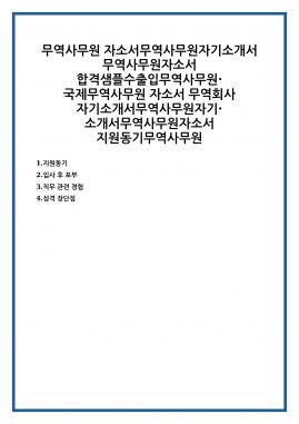 무역사무원 자소서무역사무원자기소개서 무역사무원자소서 합격샘플수출입무역사무원·국제무역사무원 자소서 무역회사 자기소개서무역사무원자기·소개서무역사무원자소서 지원동기무역사무원-1페이지