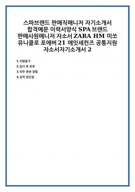 스파브랜드 판매직매니저 자기소개서 합격예문 이력서양식 SPA브랜드 판매사원매니저 자소서ZARA HM 미쏘 유니클로 포에버21 에잇세컨즈 공통지원 자소서자기소개서 2-1페이지