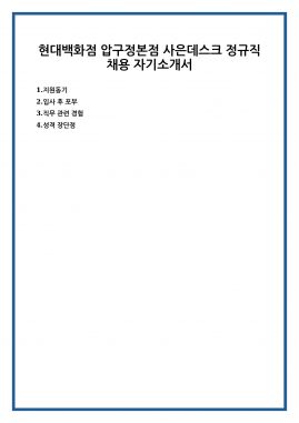 현대백화점 압구정본점 사은데스크 정규직 채용 자기소개서-1페이지