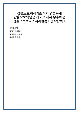 갑을오토텍자기소개서 면접문제 갑을오토텍영업 자기소개서 우수예문 갑을오토텍자소서지원동기첨삭항목1-1페이지