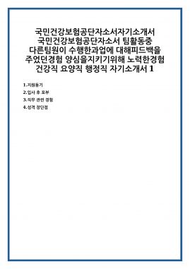 국민건강보험공단자소서자기소개서 국민건강보험공단자소서 팀활동중 다른팀원이 수행한과업에 대해피드백을 주었던경험 양심을지키기위해 노력한경험 건강직 요양직 행정직 자기소개서1-1페이지