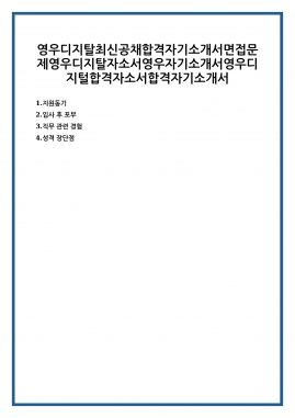영우디지탈최신공채합격자기소개서면접문제영우디지탈자소서영우자기소개서영우디지털합격자소서합격자기소개서-1페이지