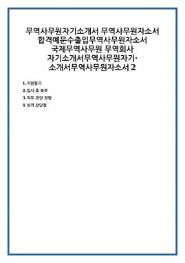 무역사무원자기소개서 무역사무원자소서 합격예문수출입무역사무원자소서 국제무역사무원 무역회사 자기소개서무역사무원자기·소개서무역사무원자소서2-1페이지