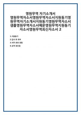 영원무역 자기소개서 영원무역자소서영원무역자소서지원동기영원무역자기소개서지원동기영원무역자소서샘플영원무역자소서예문영원무역지원동기자소서영원무역최신자소서 2-1페이지
