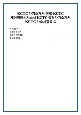 KCTC자기소개서 면접 KCTC케이씨티씨자소서KCTC합격자기소개서KCTC자소서항목 2-1페이지