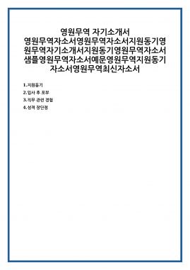 영원무역 자기소개서 영원무역자소서영원무역자소서지원동기영원무역자기소개서지원동기영원무역자소서샘플영원무역자소서예문영원무역지원동기자소서영원무역최신자소서-1페이지
