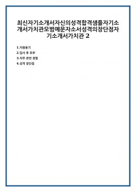 최신자기소개서자신의성격합격샘플자기소개서가치관모범예문자소서성격의장단점자기소개서가치관 2-1페이지